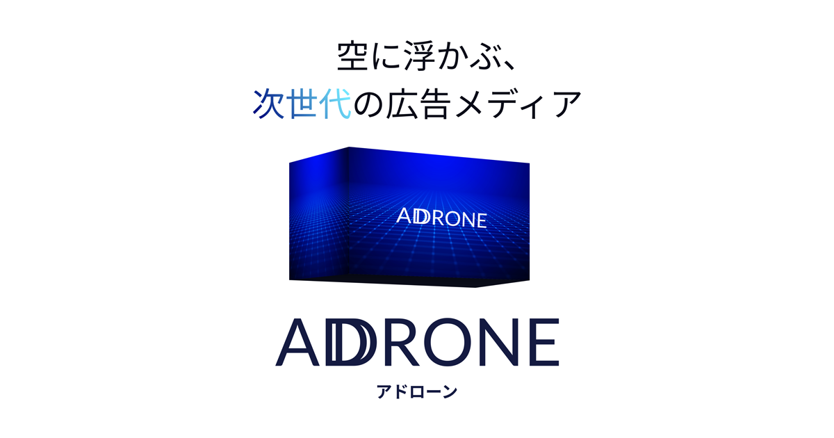 ADRONE｜空中に浮かぶ新しい広告メディア（浮遊広告装置）